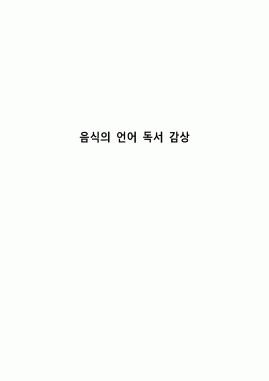 음식의 언어 독서 감상-1페이지