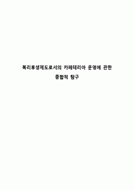 복리후생제도로서의 카페테리아 운영에 관한 종합적 탐구-1페이지