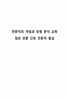 전문직의 개념과 유형 분석 교육 정보 언론 간호 전문직 중심-1페이지