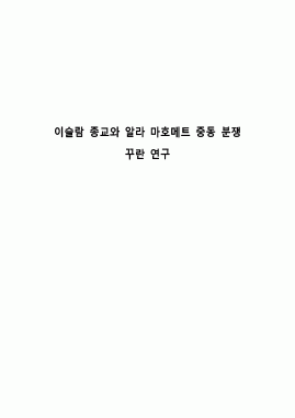 이슬람 종교와 알라 마호메트 중동 분쟁 꾸란 연구-1페이지