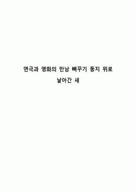 연극과 영화의 만남 뻐꾸기 둥지 위로 날아간 새-1페이지
