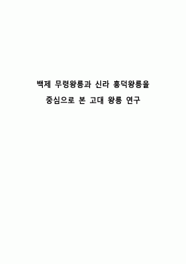 백제 무령왕릉과 신라 흥덕왕릉을 중심으로 본 고대 왕릉 연구-1페이지