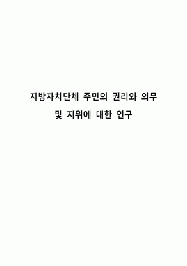 지방자치단체 주민의 권리와 의무 및 지위에 대한 연구-1페이지