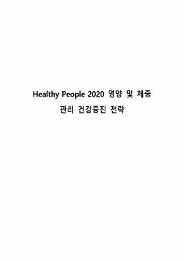 Healthy People 2020 영양 및 체중 관리 건강증진 전략-1페이지