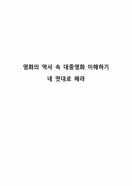 영화의 역사 속 대중영화 이해하기 네 멋대로 해라-1페이지