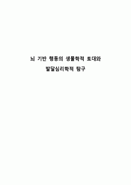 뇌 기반 행동의 생물학적 토대와 발달심리학적 탐구-1페이지