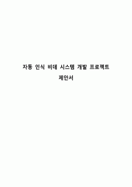 자동 인식 비데 시스템 개발 프로젝트 제안서-1페이지