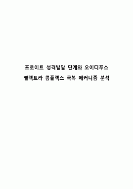 프로이트 성격발달 단계와 오이디푸스 엘렉트라 콤플렉스 극복 메커니즘 분석-1페이지