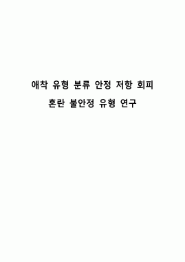 애착 유형 분류 안정 저항 회피 혼란 불안정 유형 연구-1페이지