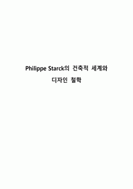 Philippe Starck의 건축적 세계와 디자인 철학-1페이지