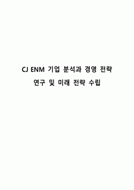 CJ ENM 기업 분석과 경영 전략 연구 및 미래 전략 수립-1페이지
