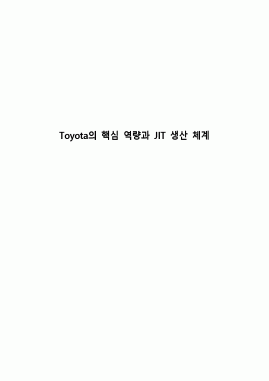 Toyota의 핵심 역량과 JIT 생산 체계-1페이지