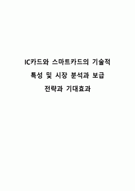 IC카드와 스마트카드의 기술적 특성 및 시장 분석과 보급 전략과 기대효과-1페이지