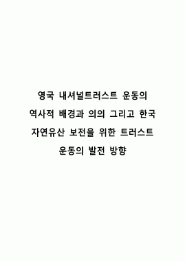 영국 내셔널트러스트 운동의 역사적 배경과 의의 그리고 한국 자연유산 보전을 위한 트러스트 운동의 발전 방향-1페이지