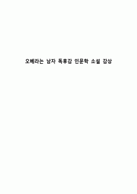 오베라는 남자 독후감 인문학 소설 감상-1페이지
