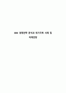 IBM 경영전략 분석과 위기극복 사례 및 미래전망-1페이지