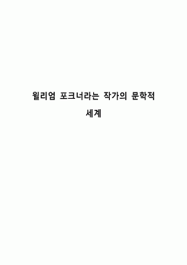 윌리엄 포크너라는 작가의 문학적 세계-1페이지