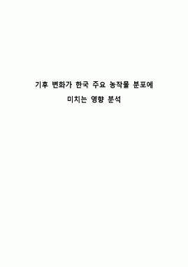 기후 변화가 한국 주요 농작물 분포에 미치는 영향 분석-1페이지