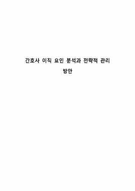 간호사 이직 요인 분석과 전략적 관리 방안-1페이지