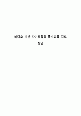 비디오 기반 자기모델링 특수교육 지도 방안-1페이지
