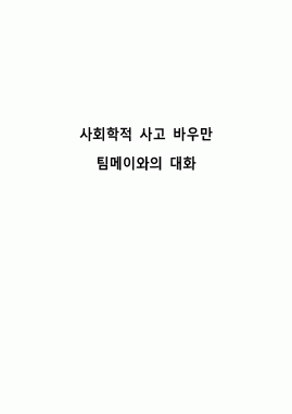 사회학적 사고 바우만 팀메이와의 대화-1페이지