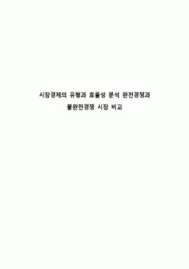 시장경제의 유형과 효율성 분석 완전경쟁과 불완전경쟁 시장 비교-1페이지