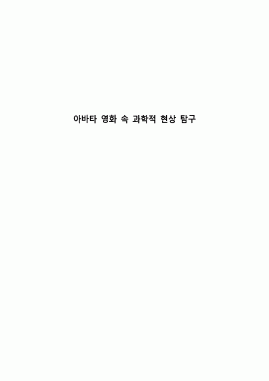 아바타 영화 속 과학적 현상 탐구-1페이지