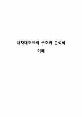 대차대조표의 구조와 분석적 이해-1페이지
