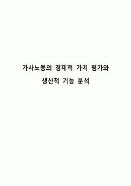 가사노동의 경제적 가치 평가와 생산적 기능 분석-1페이지