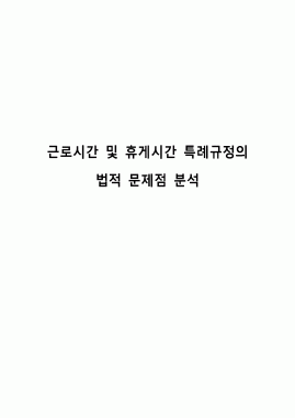 근로시간 및 휴게시간 특례규정의 법적 문제점 분석-1페이지