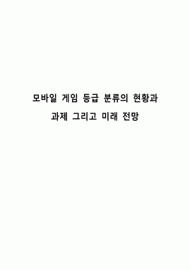 모바일 게임 등급 분류의 현황과 과제 그리고 미래 전망-1페이지