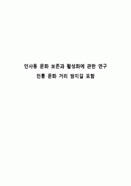 인사동 문화 보존과 활성화에 관한 연구 전통 문화 거리 쌈지길 포함-1페이지