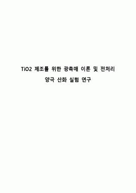 TiO2 제조를 위한 광촉매 이론 및 전처리 양극 산화 실험 연구-1페이지