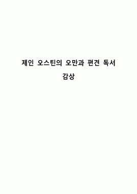 제인 오스틴의 오만과 편견 독서 감상-1페이지