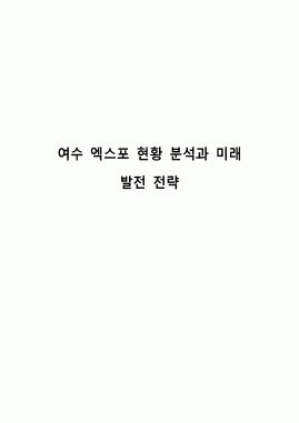 여수 엑스포 현황 분석과 미래 발전 전략-1페이지