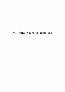 수사 종결과 공소 제기의 절차와 의미-1페이지