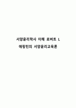 서양윤리학사 이해 로버트 L 애링턴의 서양윤리교육론-1페이지