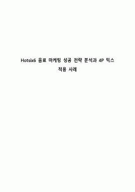 Hotsix6 음료 마케팅 성공 전략 분석과 4P 믹스 적용 사례-1페이지