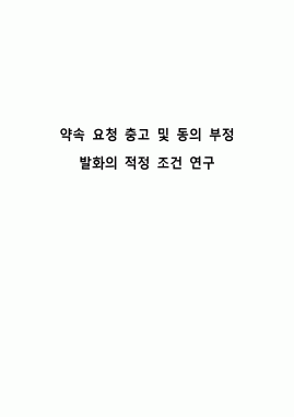 약속 요청 충고 및 동의 부정 발화의 적정 조건 연구-1페이지