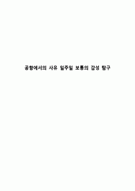 공항에서의 사유 일주일 보통의 감성 탐구-1페이지