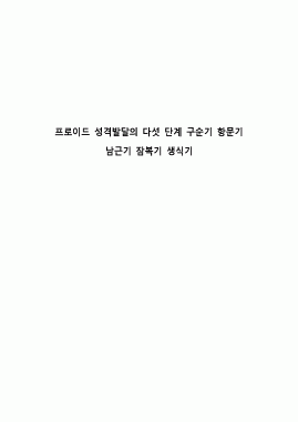 프로이드 성격발달의 다섯 단계 구순기 항문기 남근기 잠복기 생식기-1페이지
