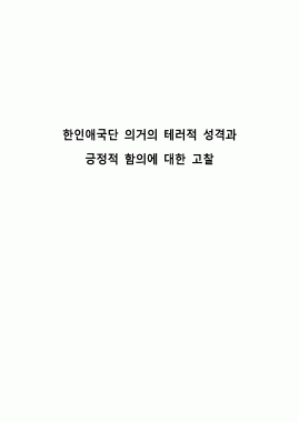 한인애국단 의거의 테러적 성격과 긍정적 함의에 대한 고찰-1페이지