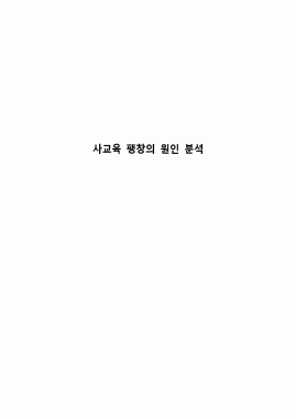 사교육 팽창의 원인 분석-1페이지