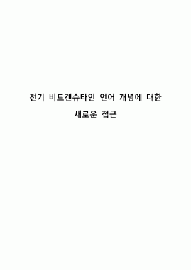 전기 비트겐슈타인 언어 개념에 대한 새로운 접근-1페이지