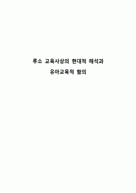 루소 교육사상의 현대적 해석과 유아교육적 함의-1페이지