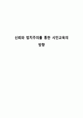 신뢰와 법치주의를 통한 시민교육의 방향-1페이지
