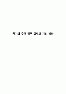 국가의 주택 정책 실태와 개선 방향-1페이지