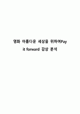 영화 아름다운 세상을 위하여Pay it forward 감상 분석-1페이지