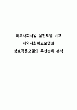 학교사회사업 실천모델 비교 지역사회학교모델과 상호작용모델의 우선순위 분석-1페이지