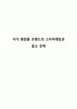 저가 화장품 브랜드의 스타마케팅과 광고 전략-1페이지